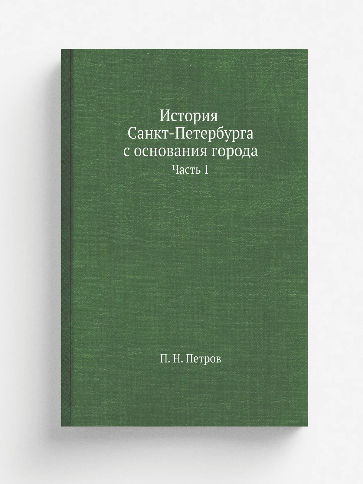 История Санкт-Петербурга с основания города. Часть 1