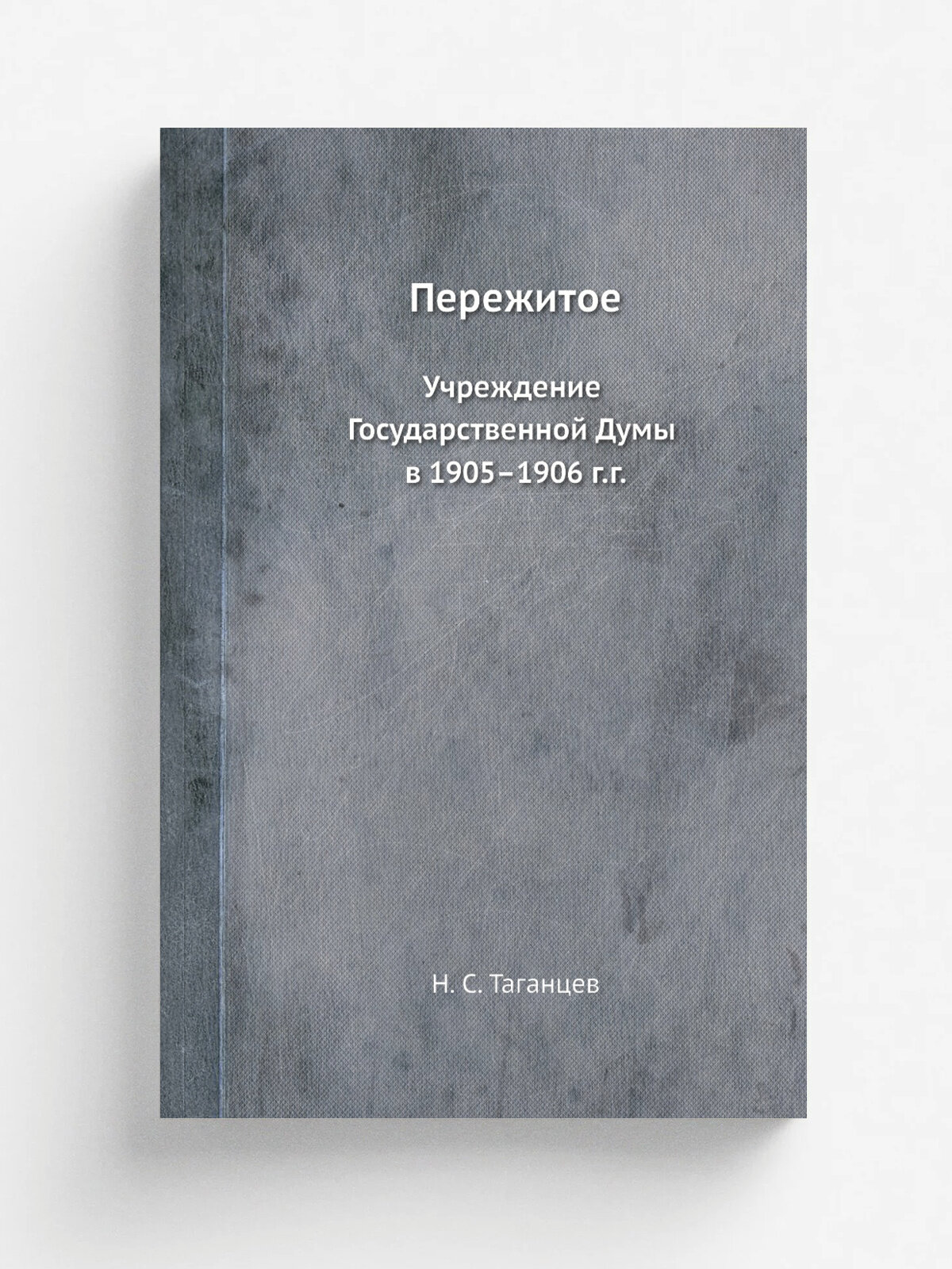 Пережитое. Учреждение Государственной Думы в 1905-1906 г. г.