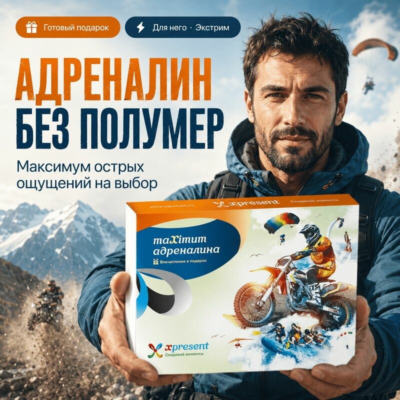 Подарочный набор «maXimum адреналина» (21 впечатление на выбор)