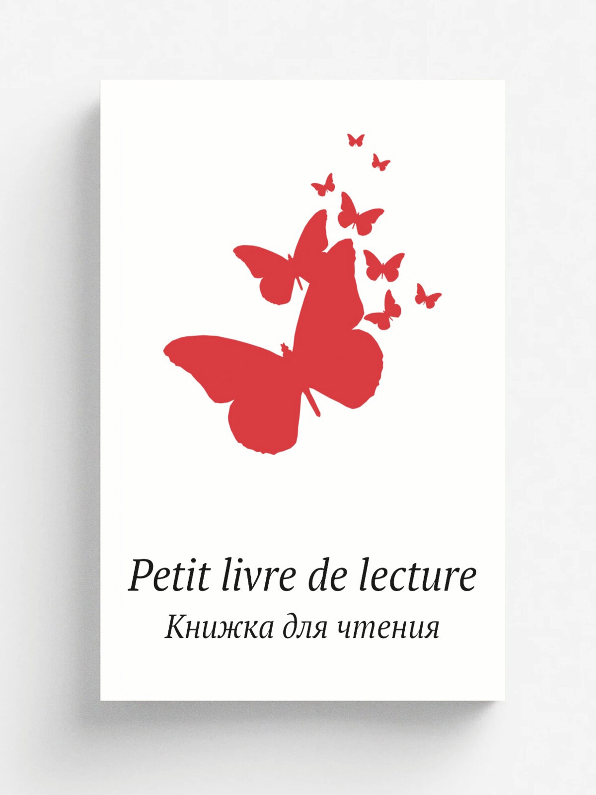 Petit livre de lecture. Книжка для чтения
