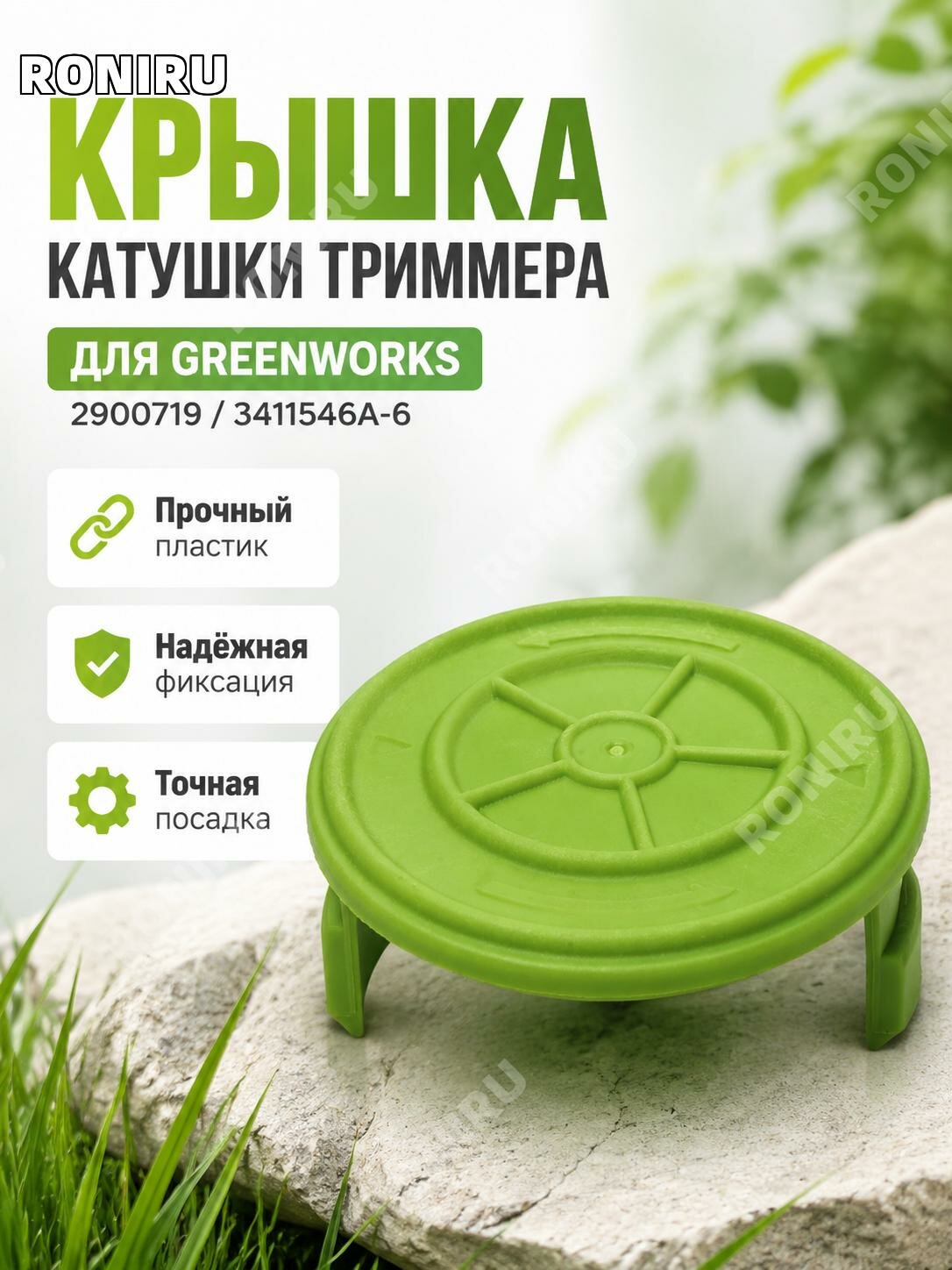 Крышка катушки для триммера Greenworks3411546A-6, совместима с2900719,1 шт.