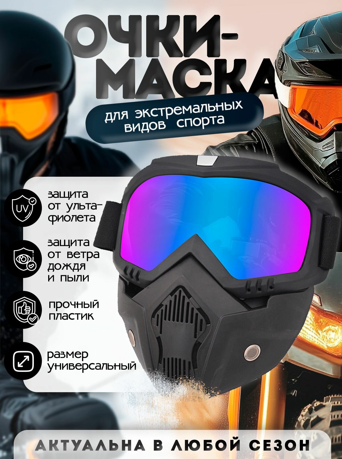 Маска горнолыжная