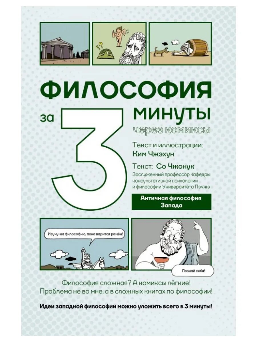 Философия за 3 минуты через комиксы.