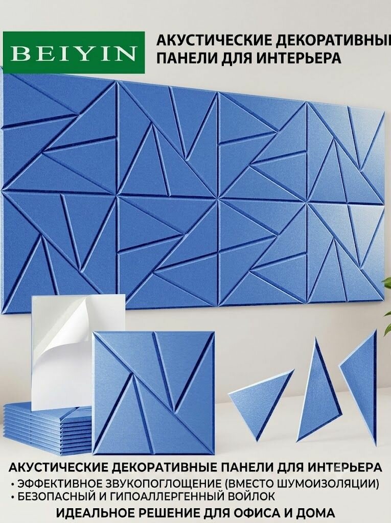 Акустические панели BEIYIN 30x30x0.9 см, полиэфирное волокно, 36 шт, цвет голубой