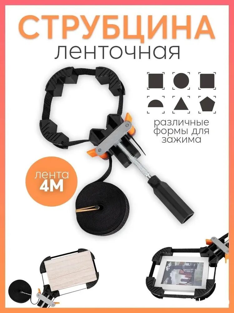 Струбцина Ленточная, 1 шт.