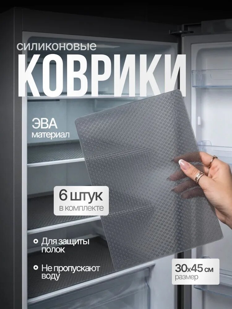 Коврики для холодильника, 6 штук