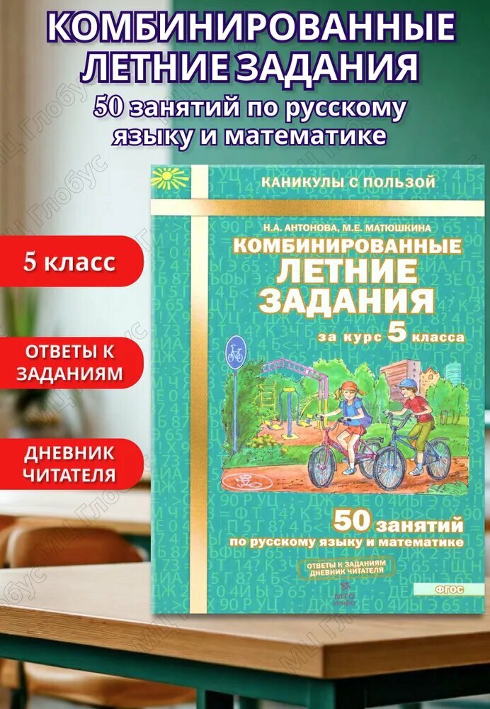 Комбинированные летние задания за 5 класс. 50 занятий по русскому языку и математике. Тетрадь. ФГОС | Антонова Наталия Андреевна, Матюшкина Мария Евгеньевна