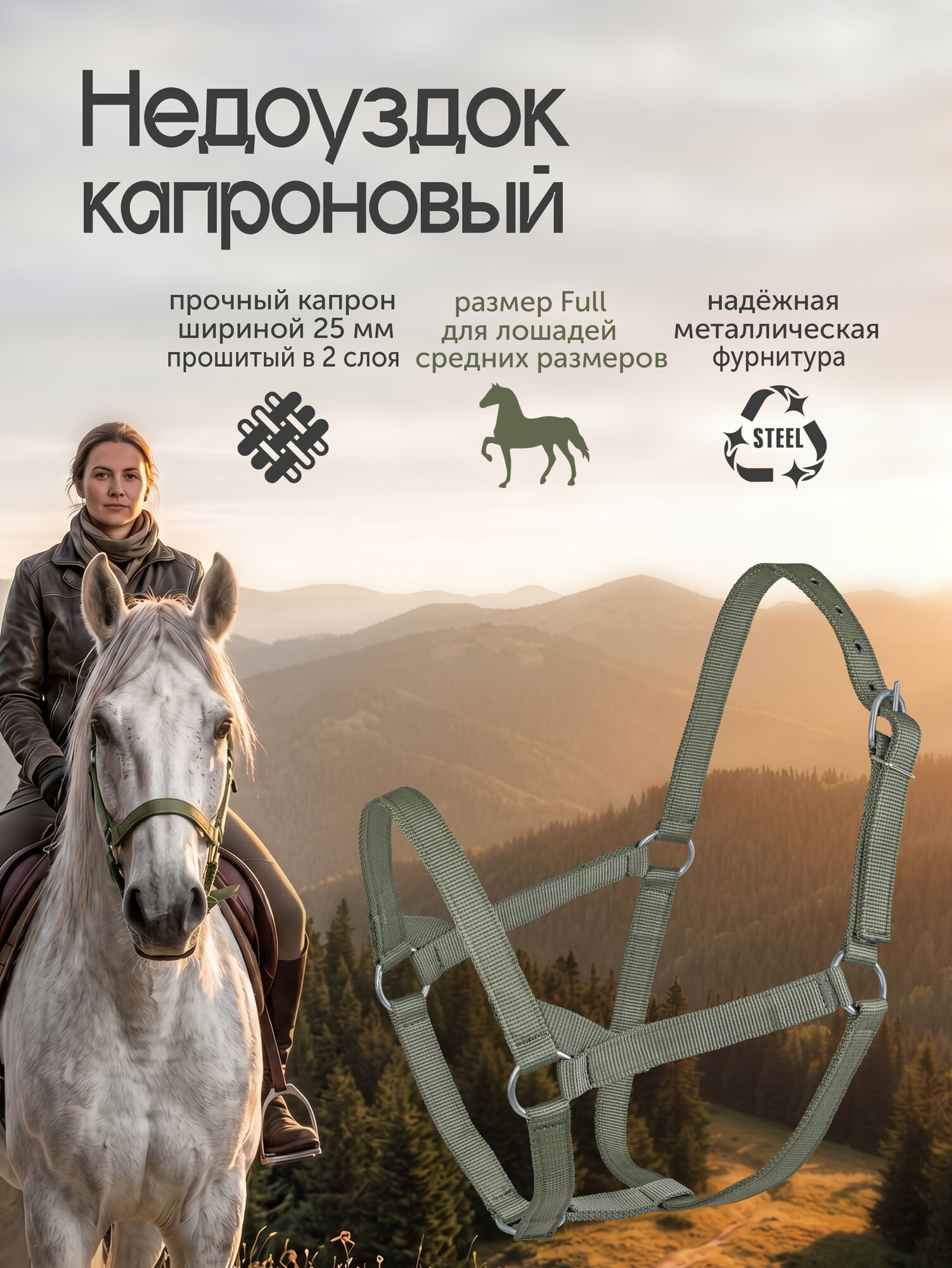 Недоуздок для лошади двойной капрон, недоуздок без повода цвет хаки 25 мм REITER