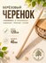 Черенок, Дерево,120см