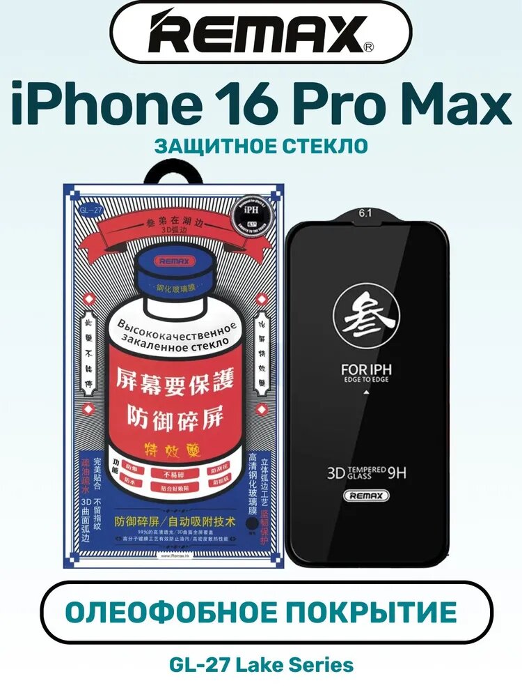 Защитное стекло на айфон 16 про макс для iPhone 16 Pro Max (6.9") 0.3mm REMAX GL-27 / бронь противоударная пленка от сколов царапин на экран