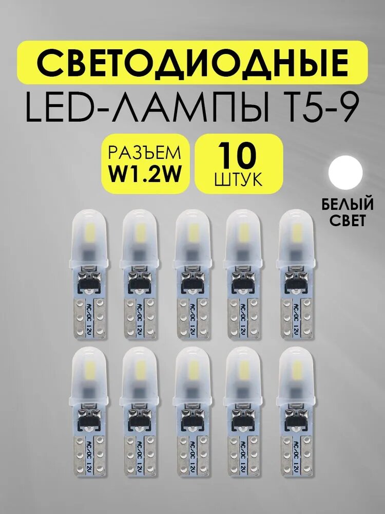 Светодиодная Лампа для панели приборов 12V, цоколь W1.2W, Т5-9, Светодиодная подсветка приборной панели салона, Белая, 10 шт