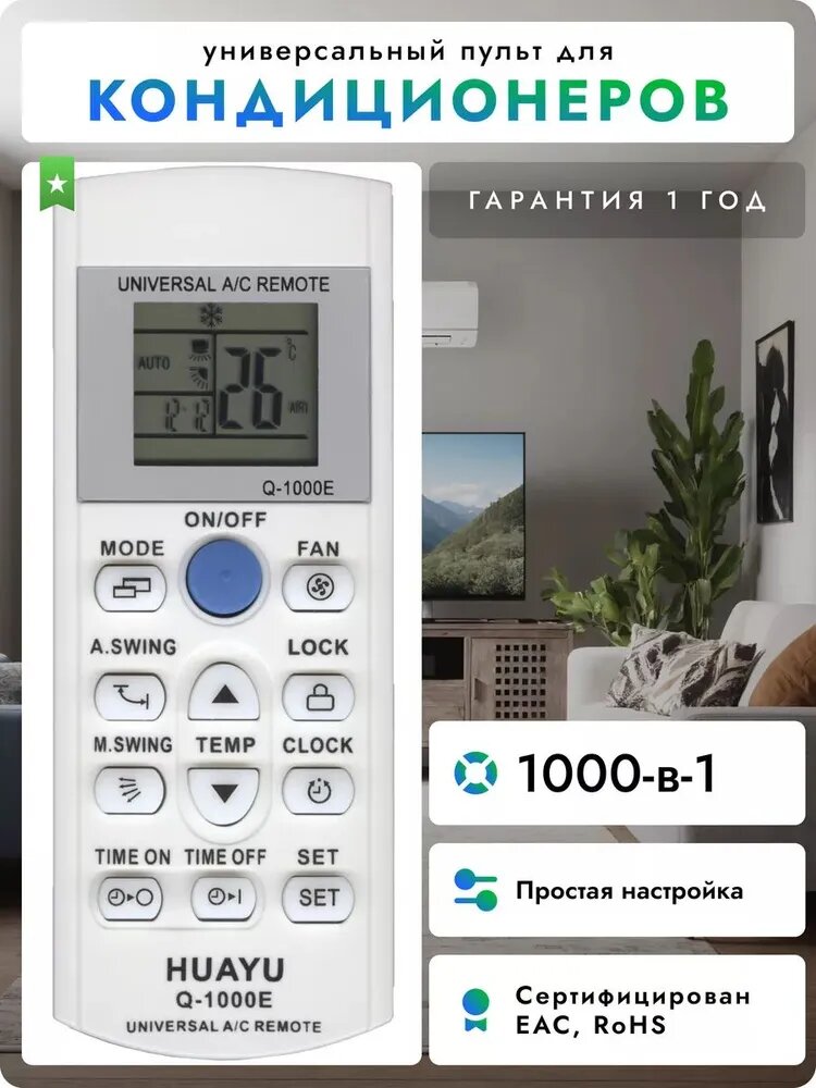 Универсальный пульт Q-1000E для всех кондиционеров / сплит-систем! Работает с 99% всех брендов HAR136