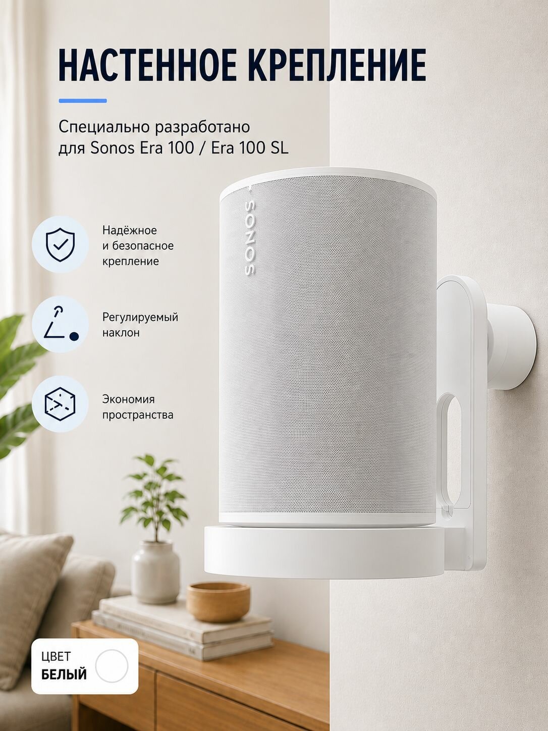 Настенное крепление для колонки Sonos Era 100 / Era 100 SL, белый