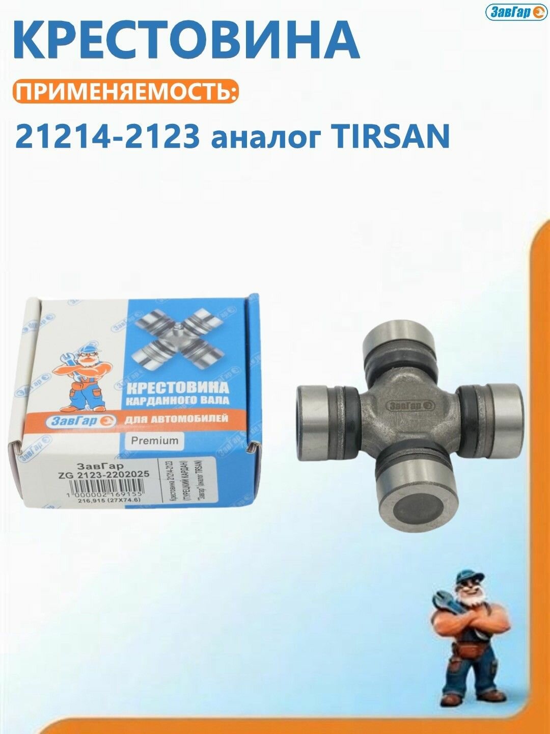 Крестовина 21214-2123 "Завгар" аналог TIRSAN