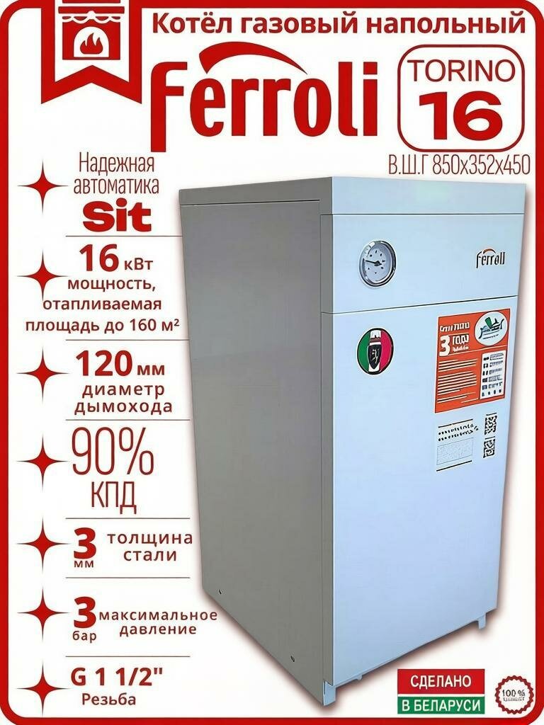 Газовый котел Ferroli Torino 16, напольный, одноконтурный, энергонезависимый, белый