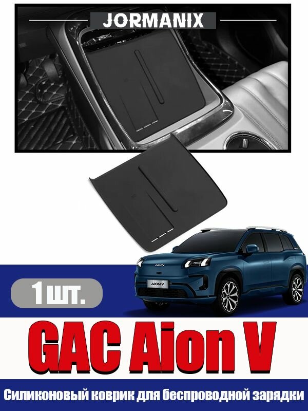 GAC Aion V Силиконовый противоскользящий коврик для зоны беспроводной зарядки, GAC Aion V аксессуары, для GAC Aion V