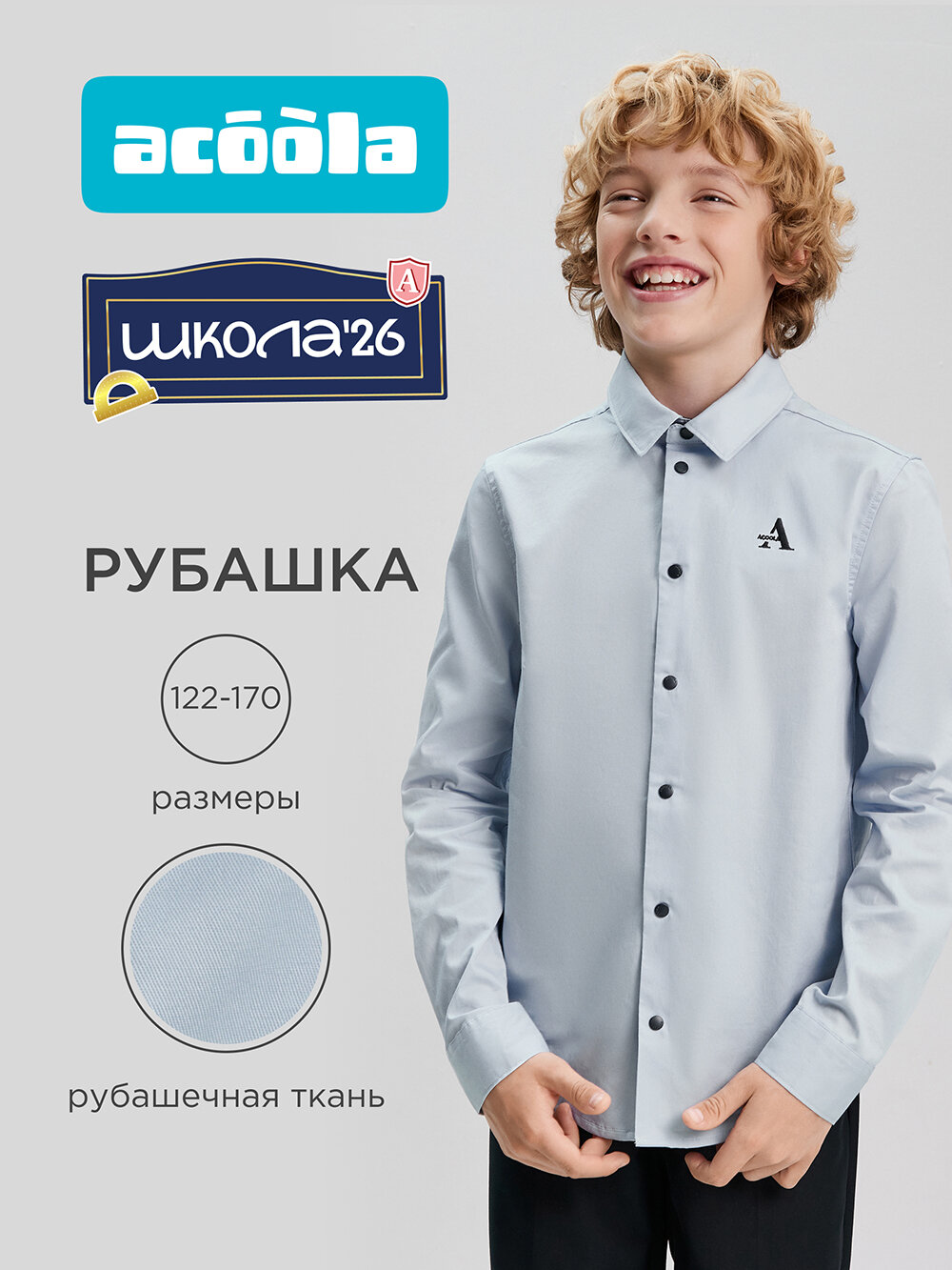 Школьная рубашка