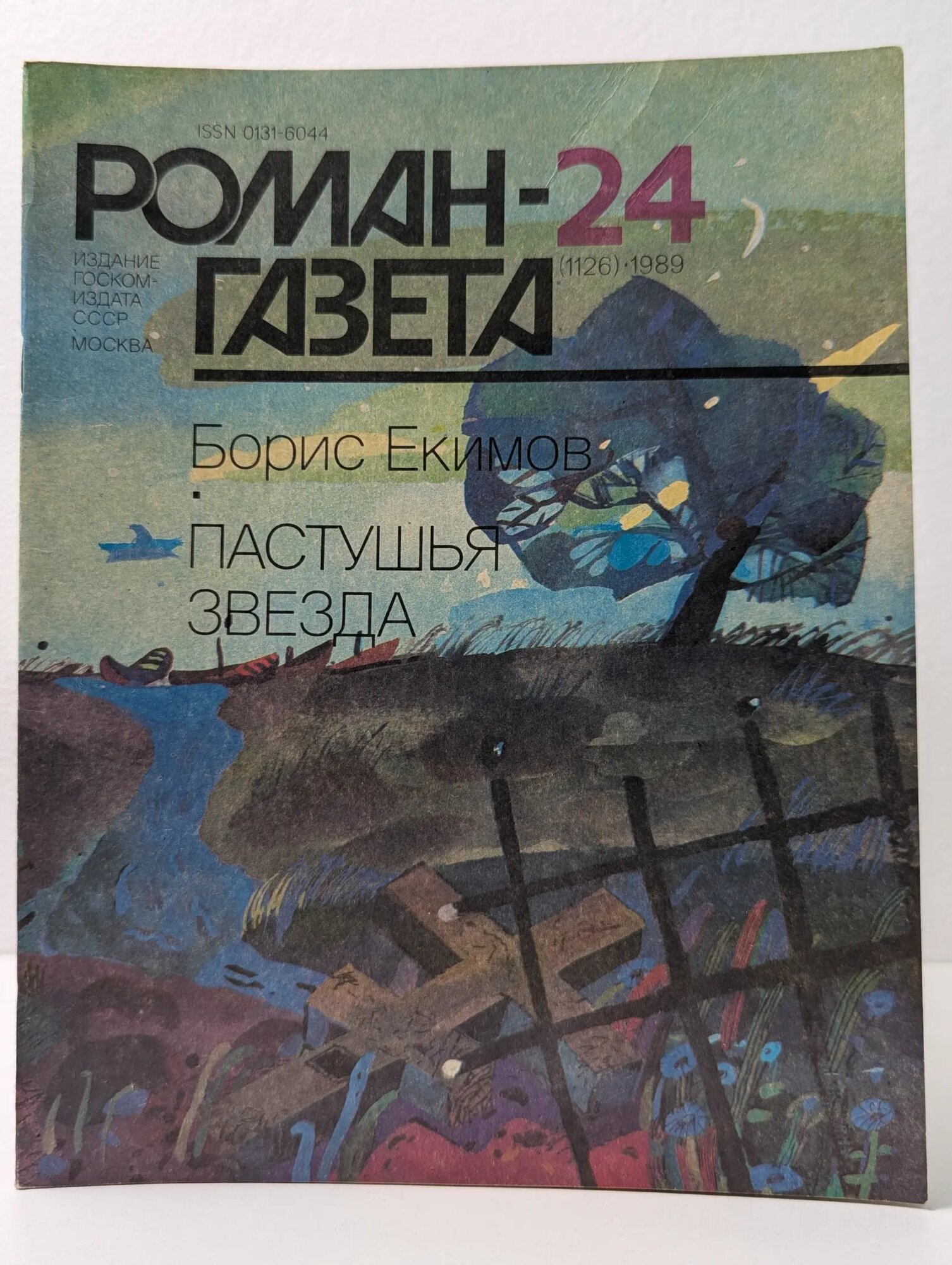 Роман-газета. Выпуск № 24/1989. Пастушья звезда Екимов Борис Петрович 1989