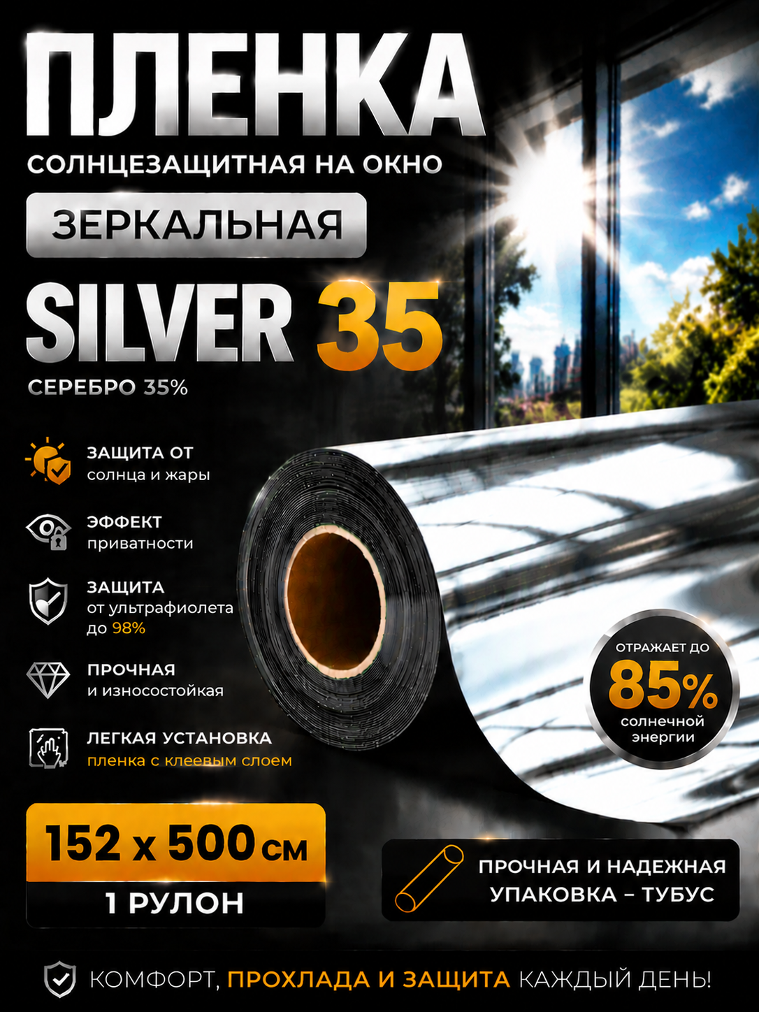 Зеркальная солнцезащитная пленка на окно от солнца Silver 35, 152х500 см