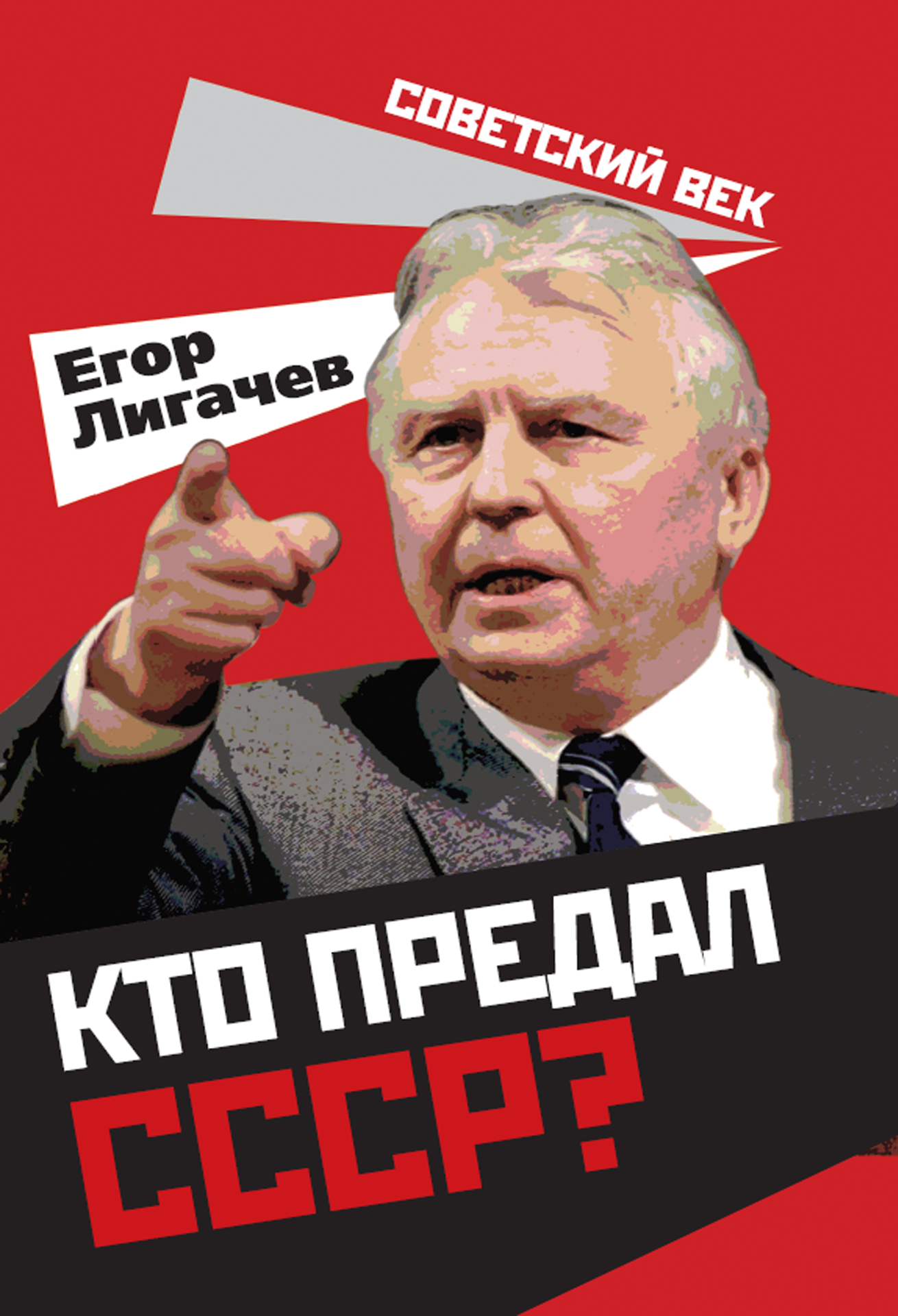 Кто предал СССР? (Советский век) _Лигачев Е. К. [Книга / Издательство «родина»]