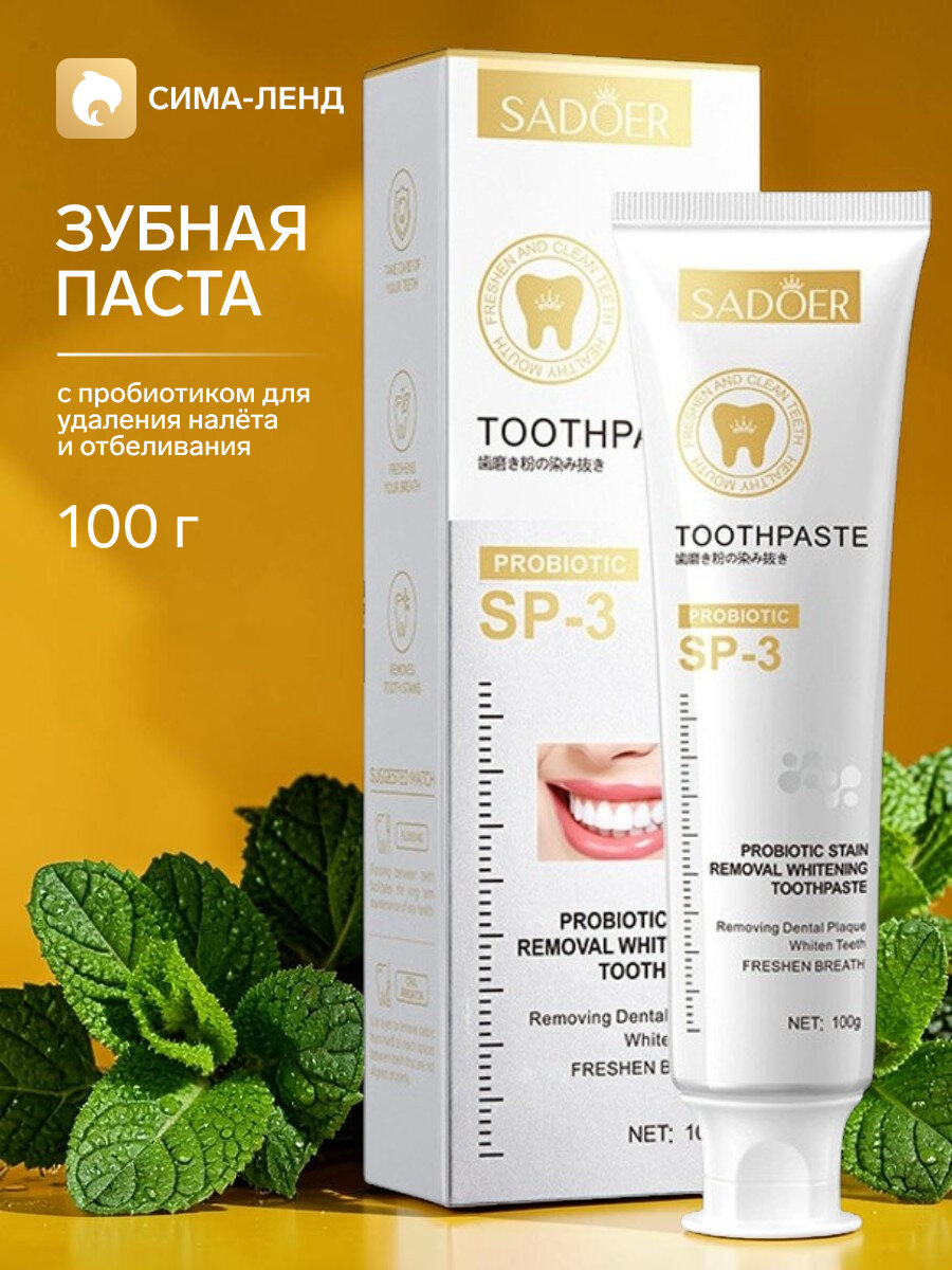 Зубная паста с пробиотиками для удаления налета и отбеливания, 100 г
