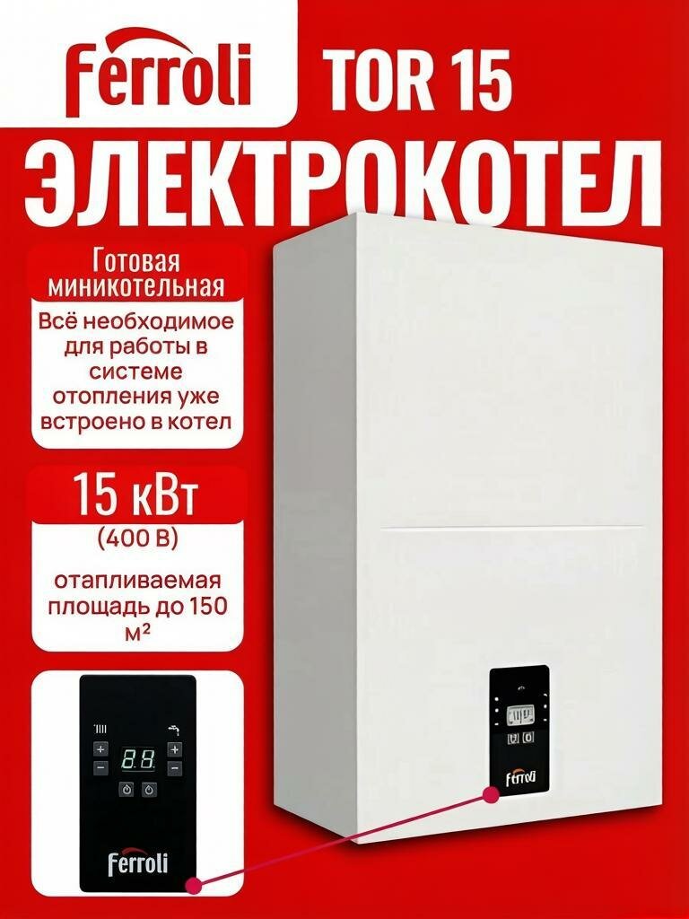 Ferroli TOR 15, одноконтурный настенный электрический котёл с возможностью подключения бойлера косвенного нагрева.