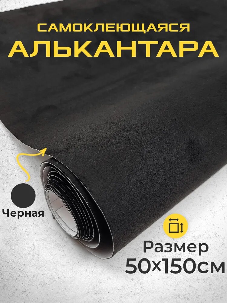 Ткань для авто алькантара самоклеющаяся 50 х 150 см черная