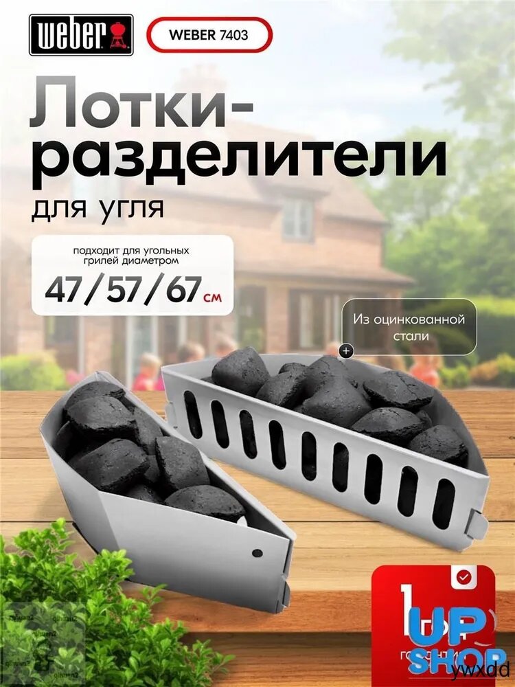 Лотки разделители для угля Weber 7403, лоток-разделитель