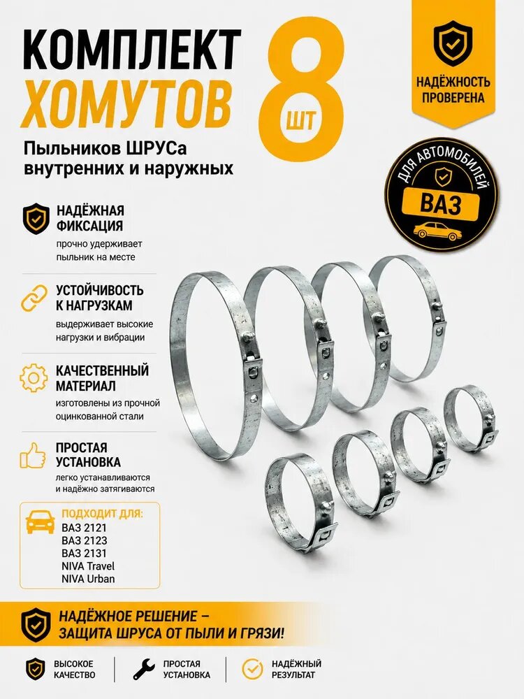 Хомут пыльника шрусa 8 шт. Для Lada Нива 2121-21213-21214 / 2123-2132 / Хомут пыльника шарнира привода
