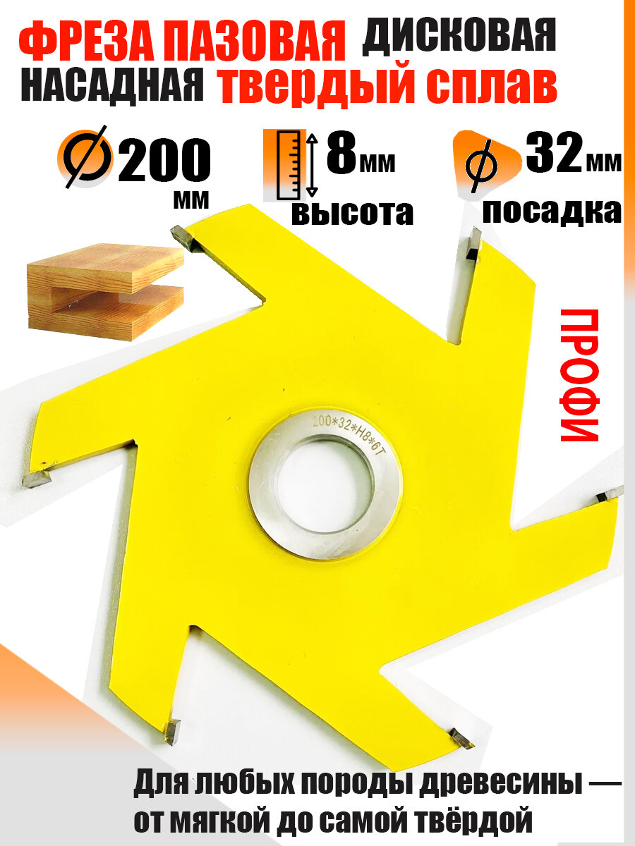 Фреза дисковая пазовая 200 х 32 х 8 Z6 по дереву паз 8 мм