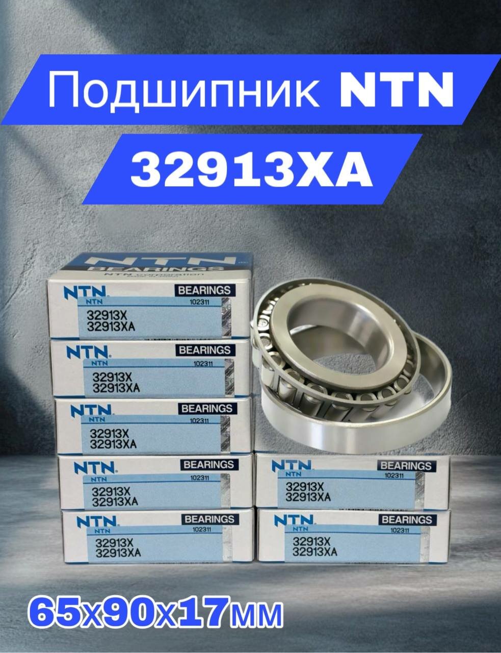 NTN Подшипник роликовый конический 32913XA 65х90х17мм