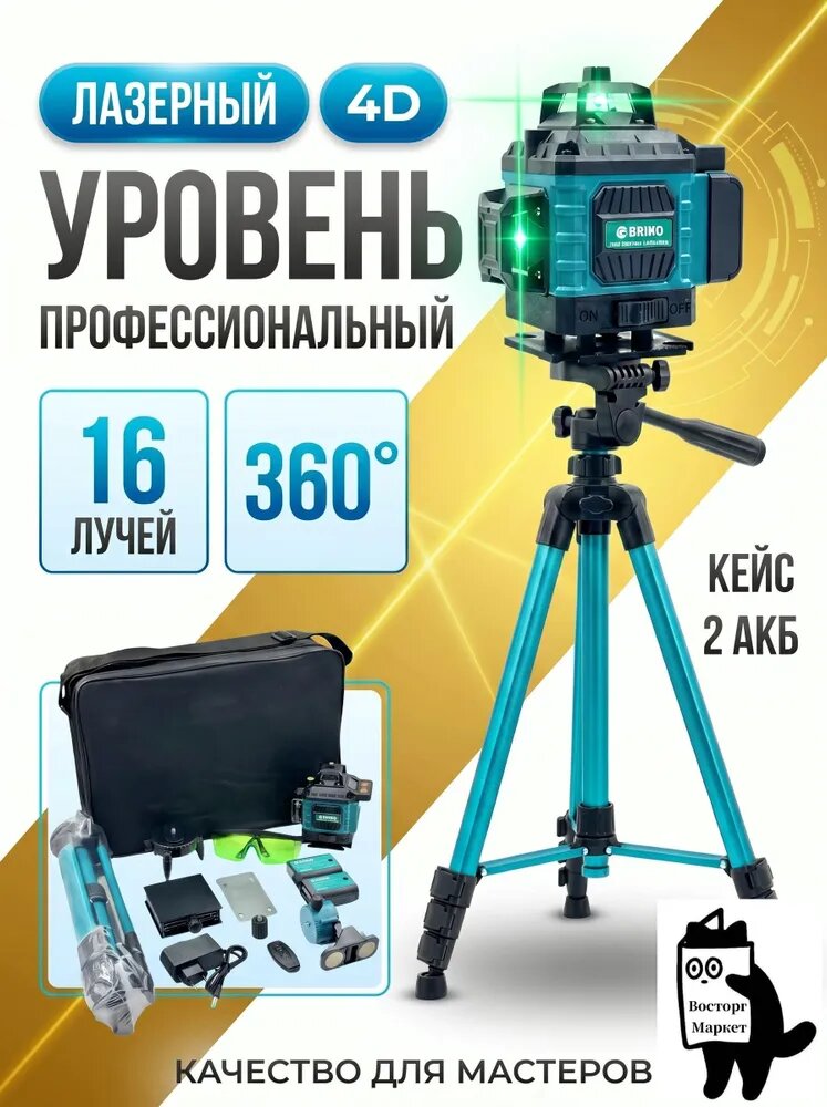 IVETTA Лазерный уровень, нивелир 16 лучей 360° Зеленый луч