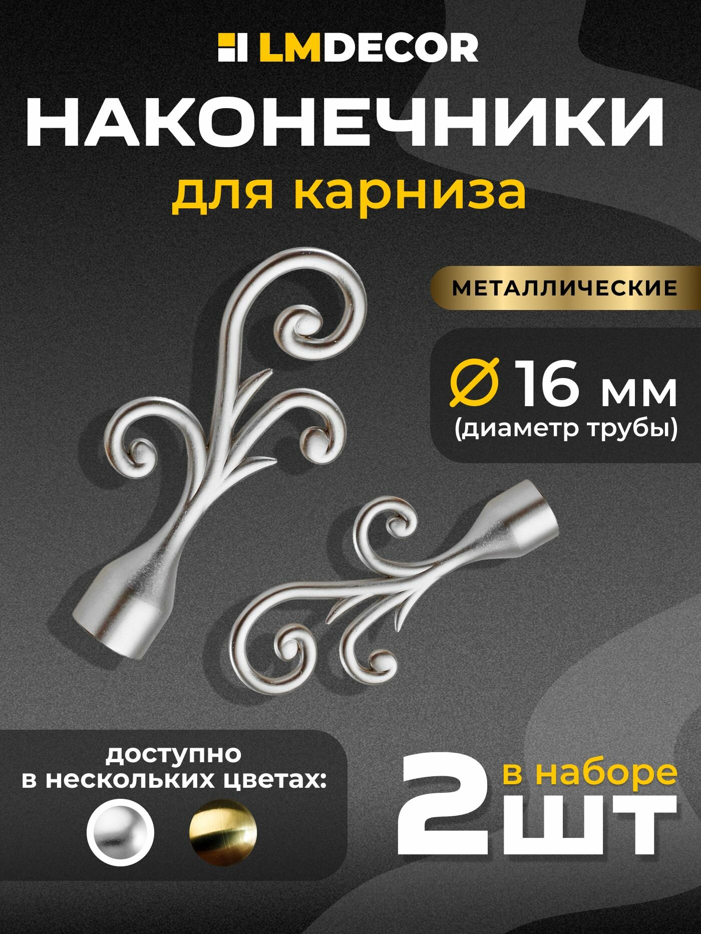 Наконечники для карниза LM DECOR "Сирена" 16 мм Сатин - 2 шт