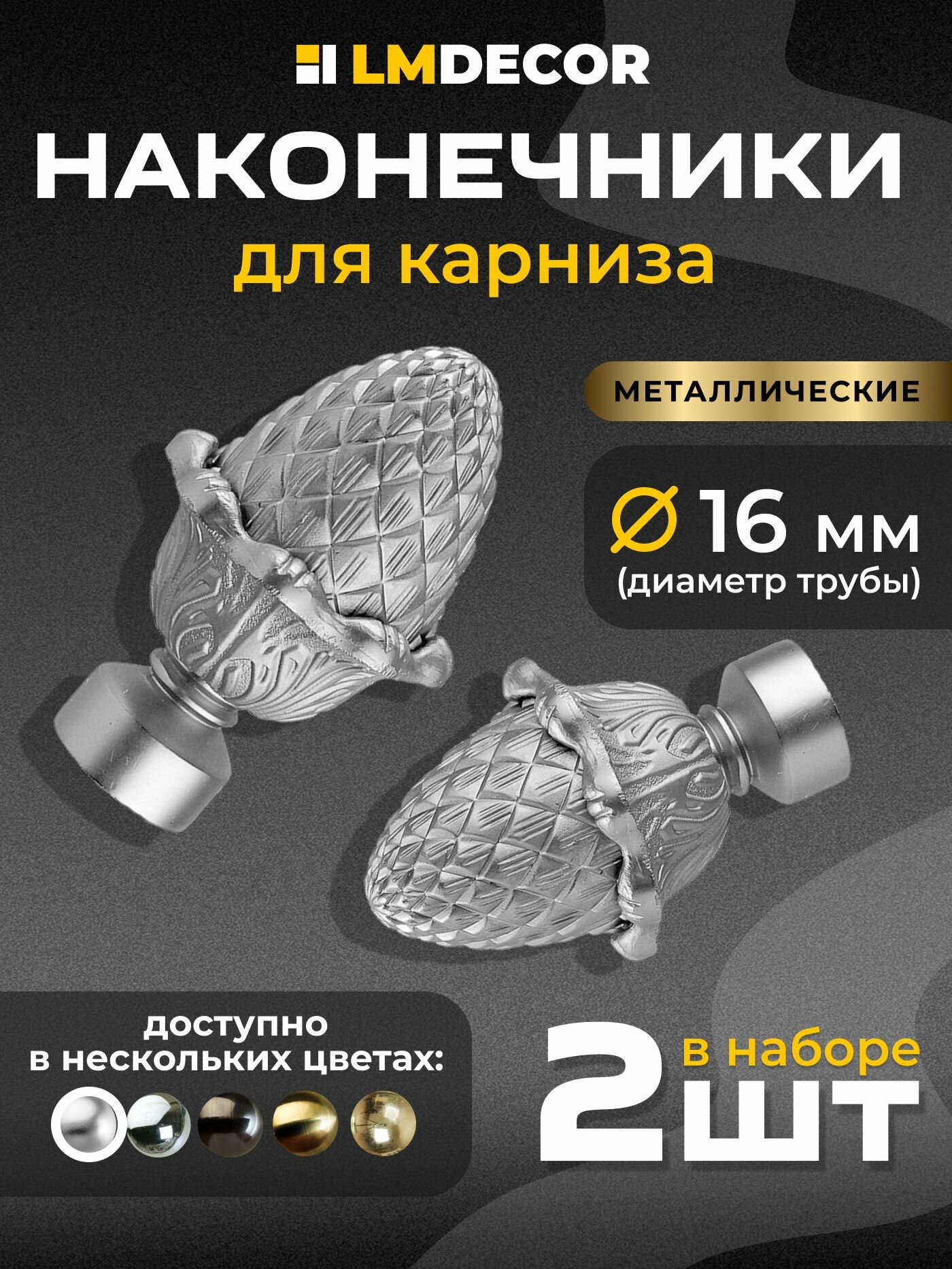 Наконечники для карниза LM DECOR "Шишка" 16 мм Сатин - 2 шт