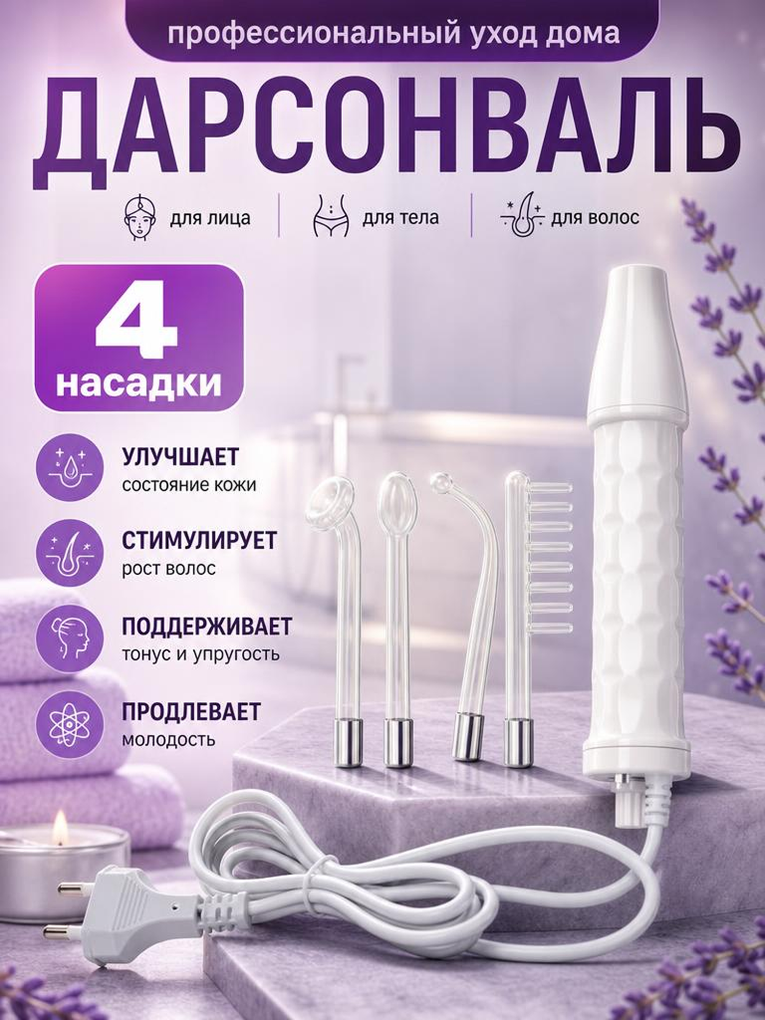 Косметологический аппарат Дарсонваль для волос, лица и тела, с 4 насадками