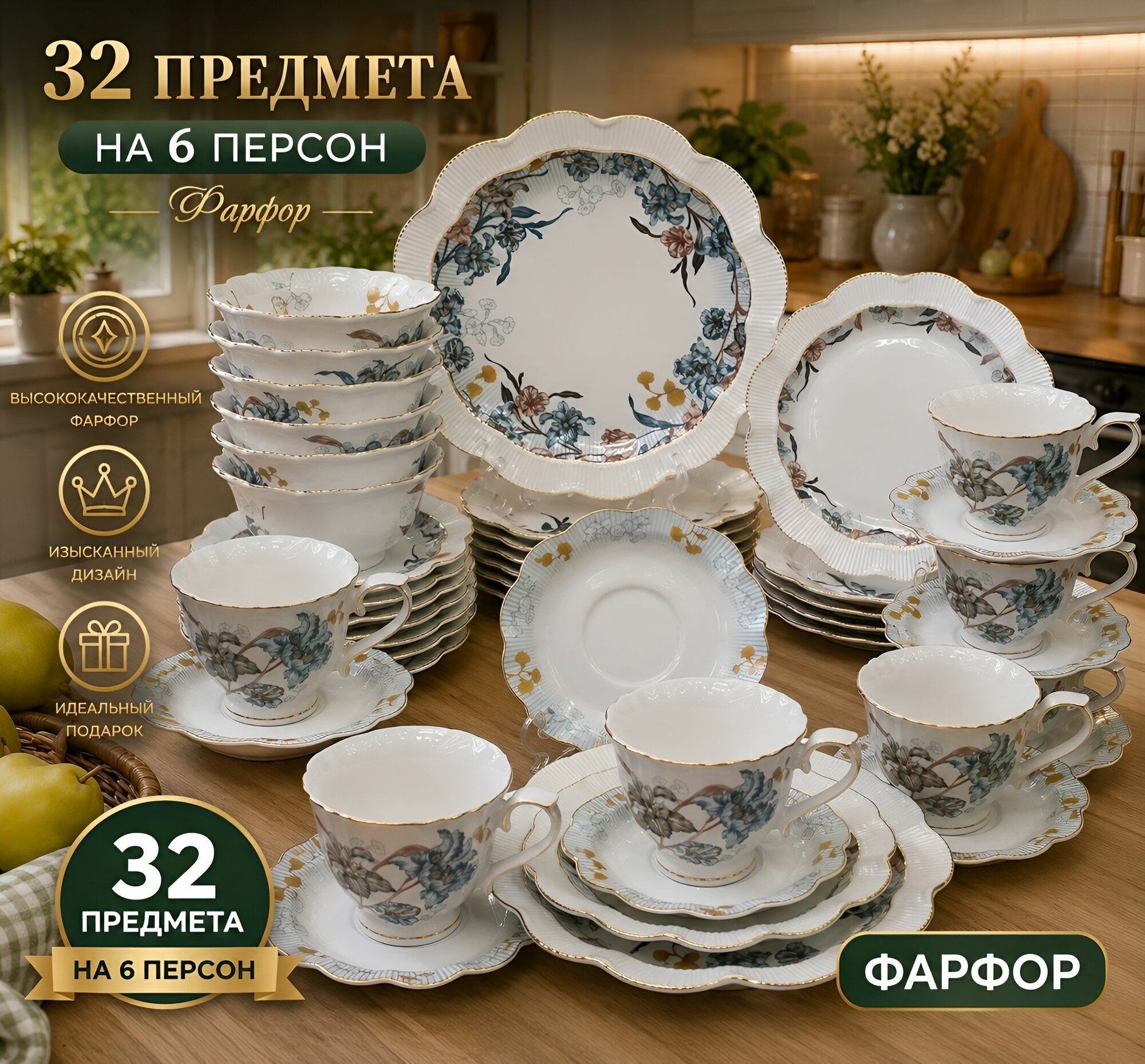Набор посуды столовой, 32 предмета на 6 персон, фарфор