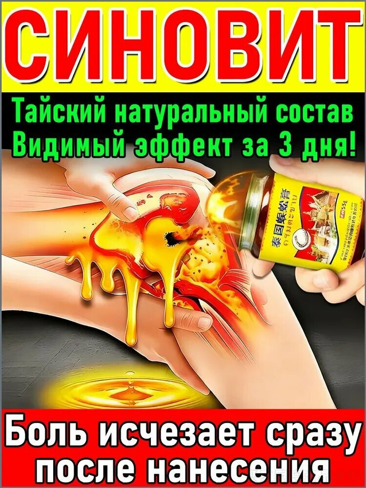 Мазь от боли в коленном суставе при синовите, натуральные экстракты,55г