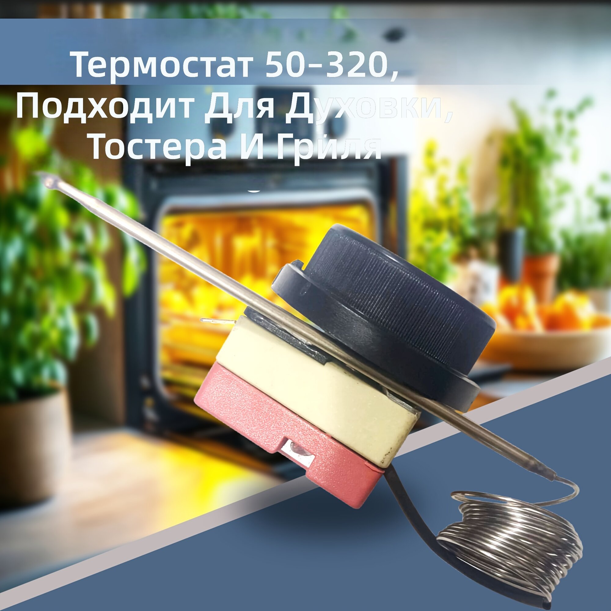 Регулятор температуры (переключатель) 50-320°C, AC 250V для духовок, плит, обогревателей, тостеров