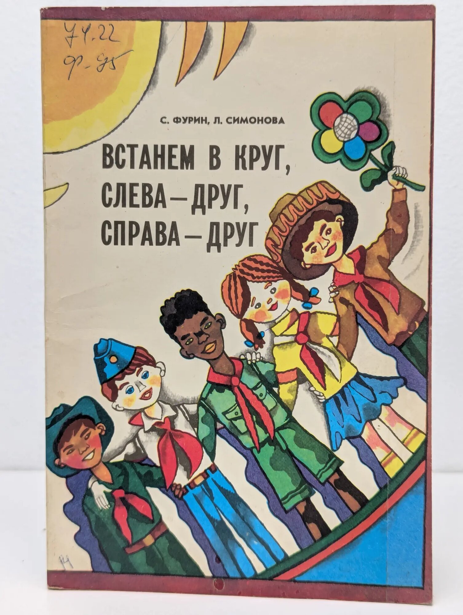 Встанем в круг, слева — друг, справа — друг Фурин Станислав Александрович, Симонова Лия Семеновна 1980