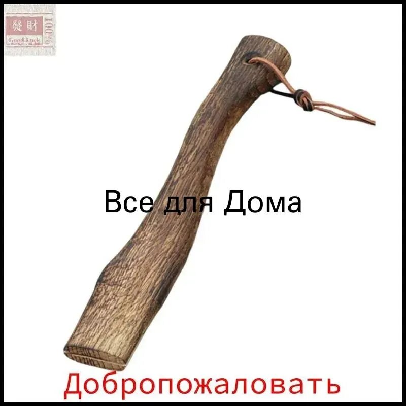 Маленький топорище Топорище из цельного дерева.