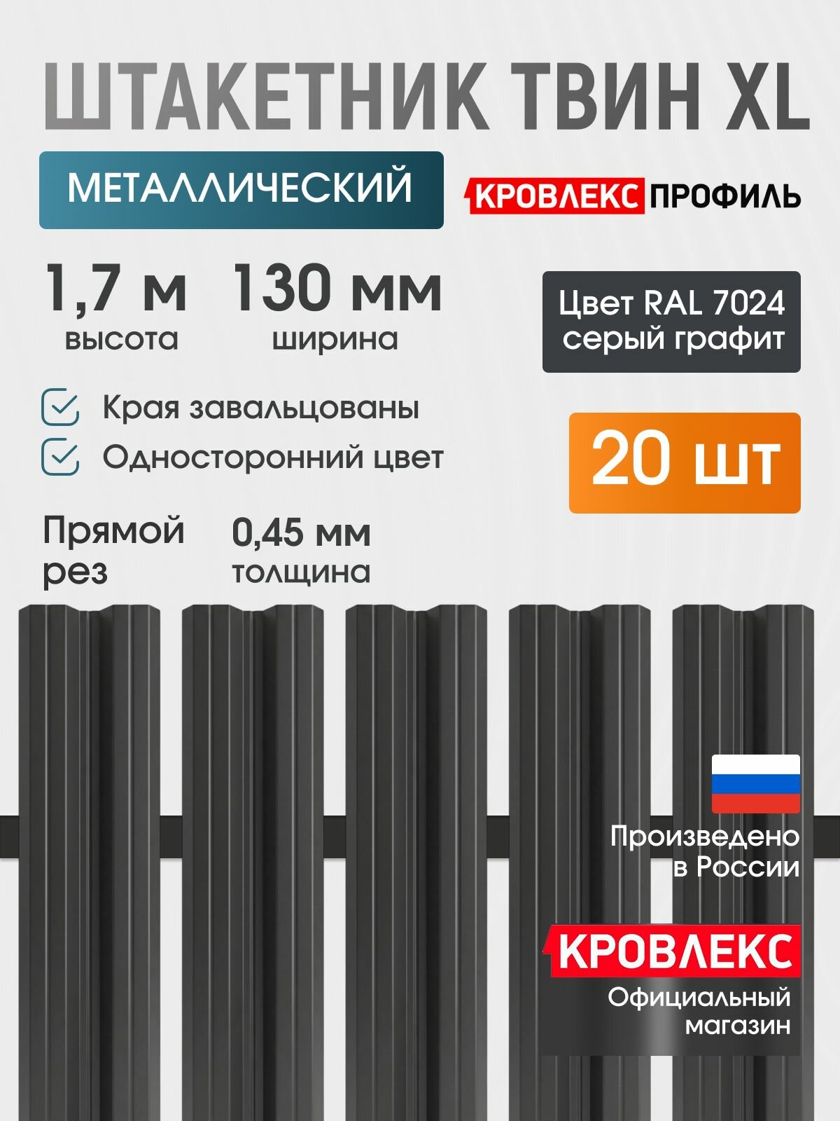 Штакетник металлический, евроштакетник Твин 130 мм, прямой рез, полиэстер 0,45мм, 1,7м, RAL 7024, (20 шт)