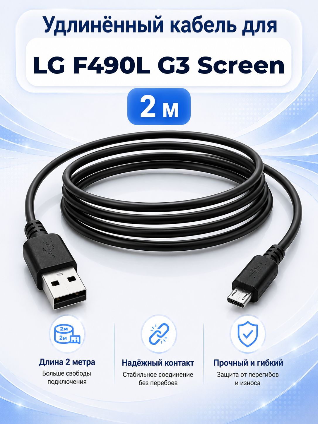 Удлиненный кабель для LG F490L G3 Screen USB-A на Micro USB, 2 м