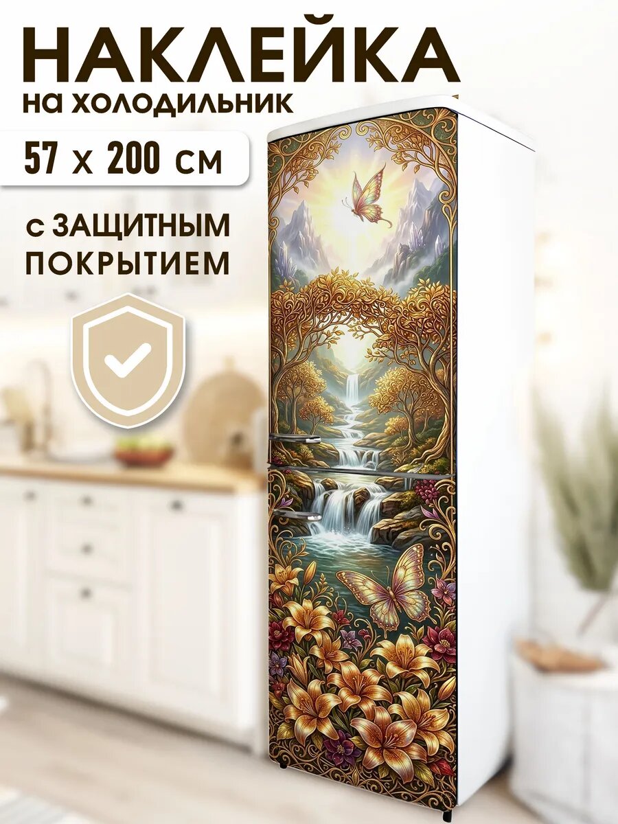 Наклейка на холодильник Золотой водопад Арт: h_26_1147