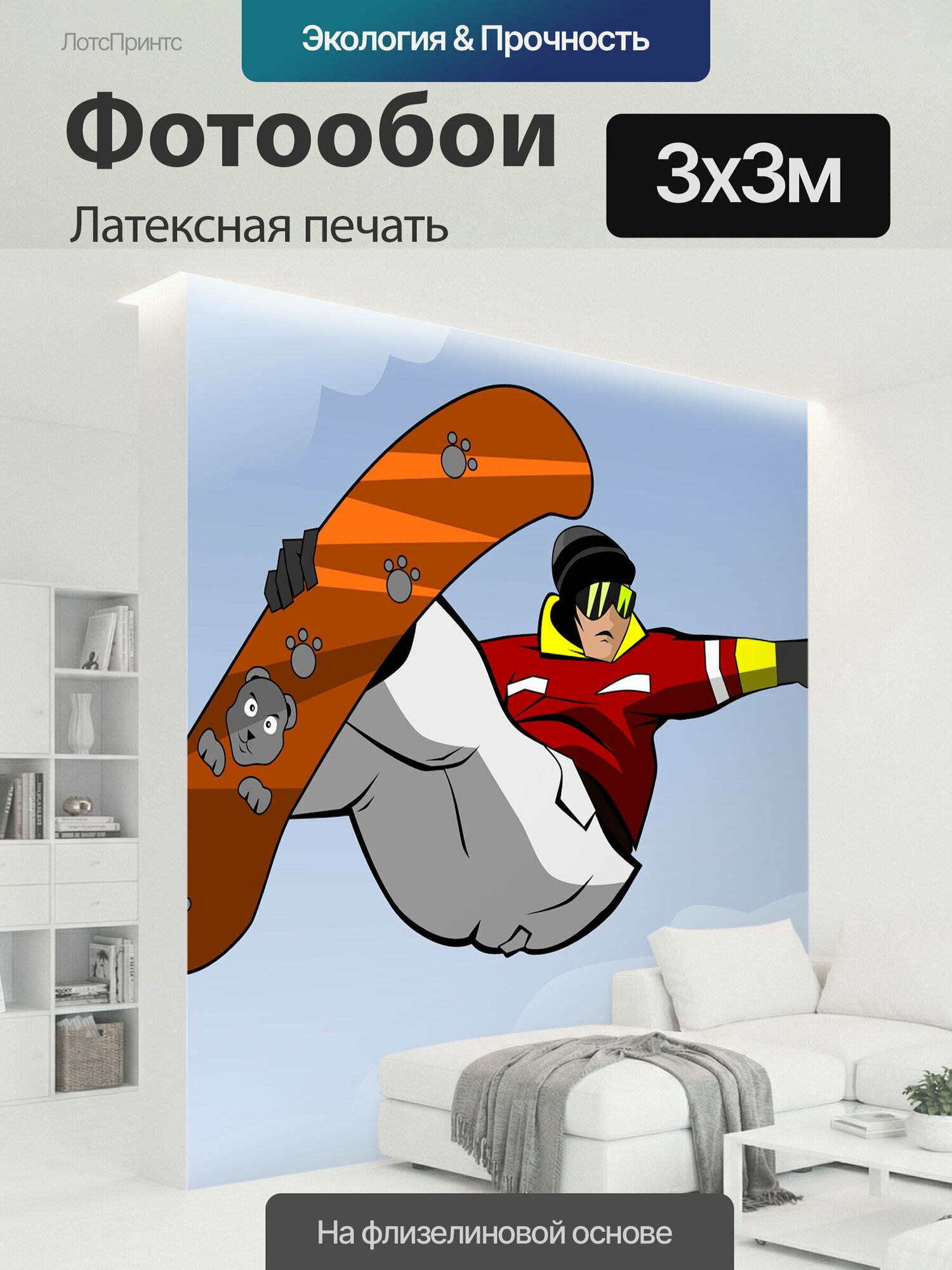 Фотообои моющиеся ударопрочные "Сноуборд, горные лыжи, действие" 300x300 см. латексная печать