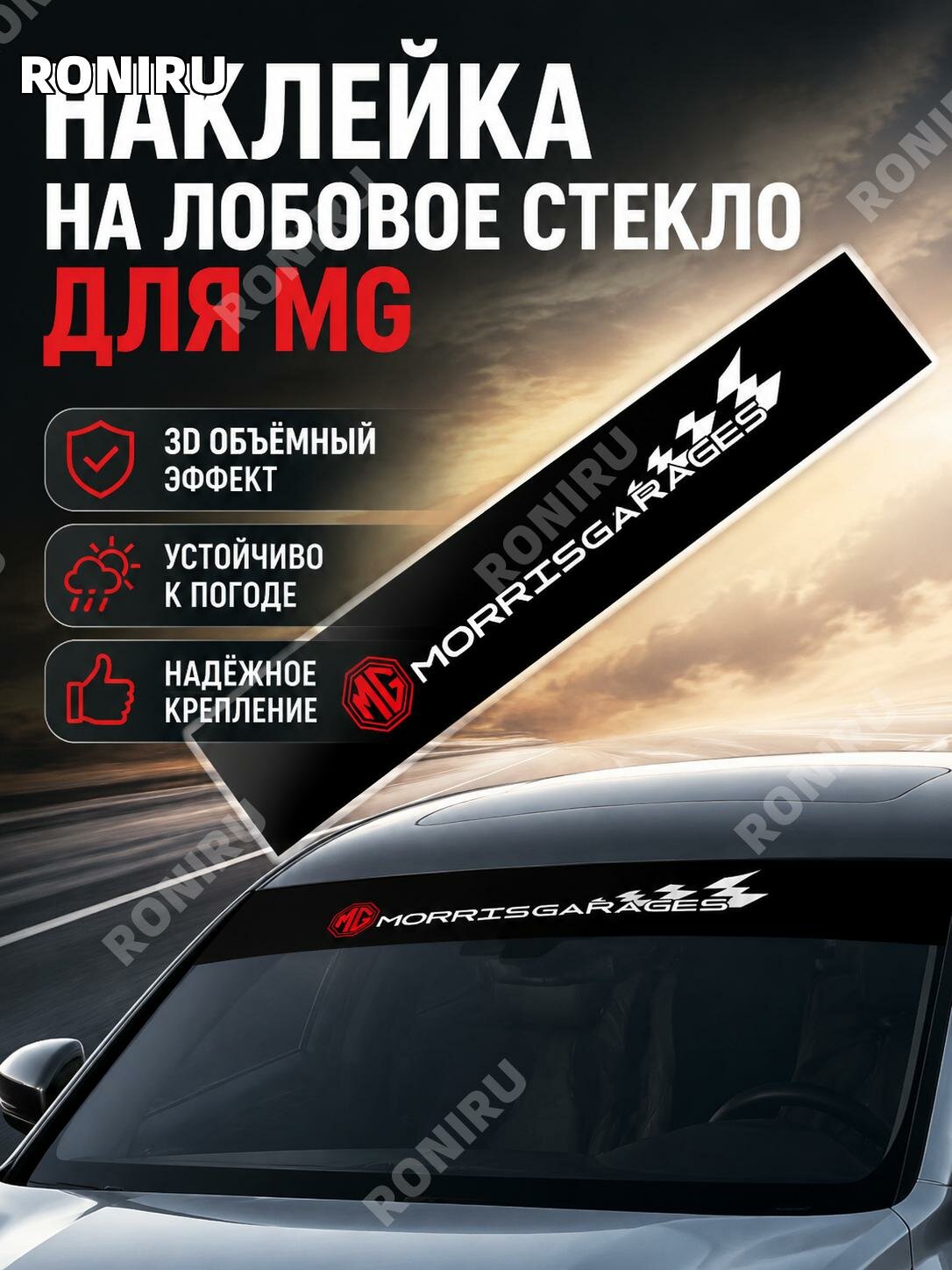 Автомобильная3D наклейка на лобовое стекло MG, модель029