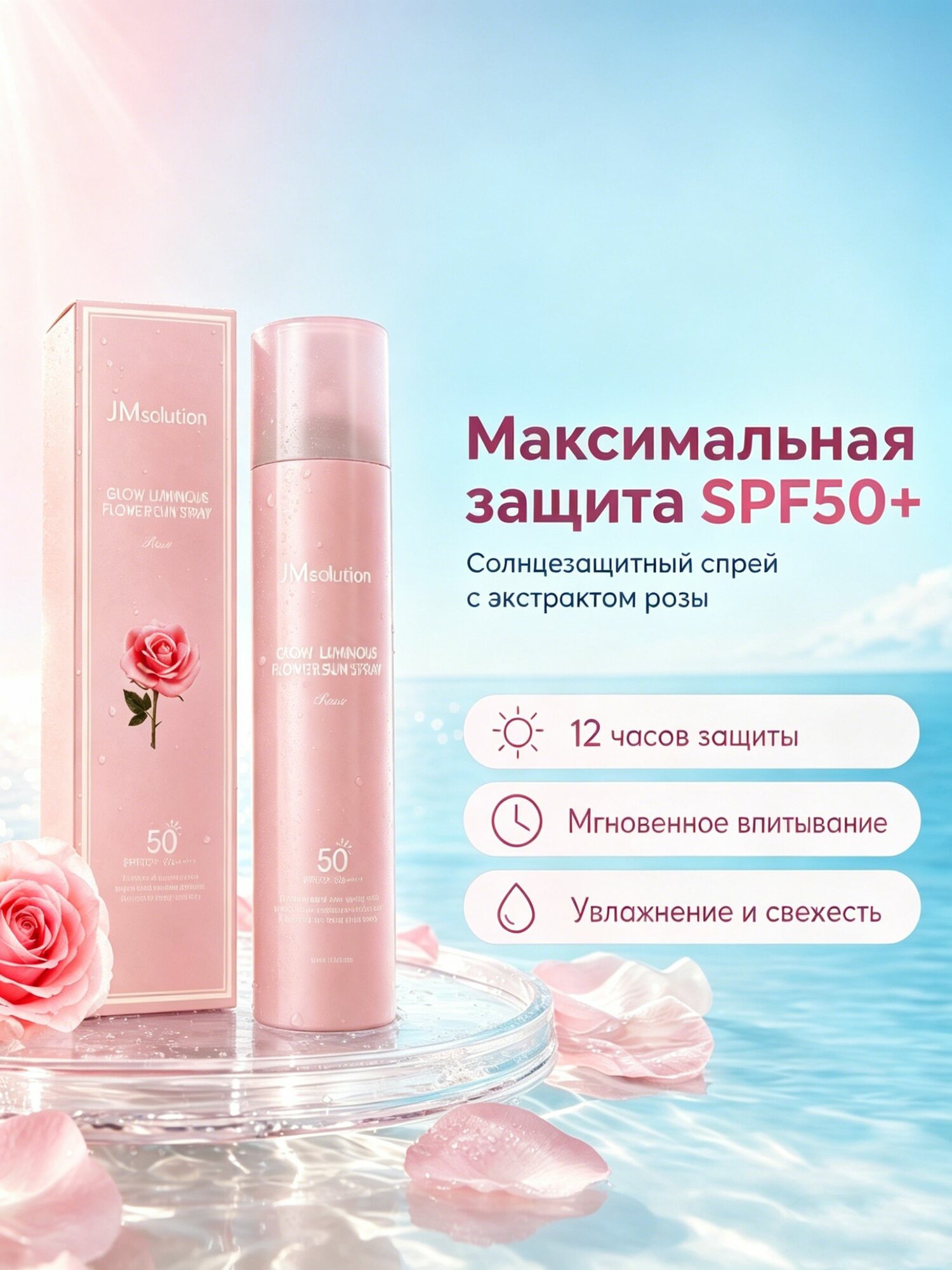 JMsolution Омолаживающий солнцезащитный спрей с дамасской розой / Glow Luminous Flower Sun Spray SPF50+ PA+ омолаживающий спрей с дамасской розой спрей SPF50+ PA+
