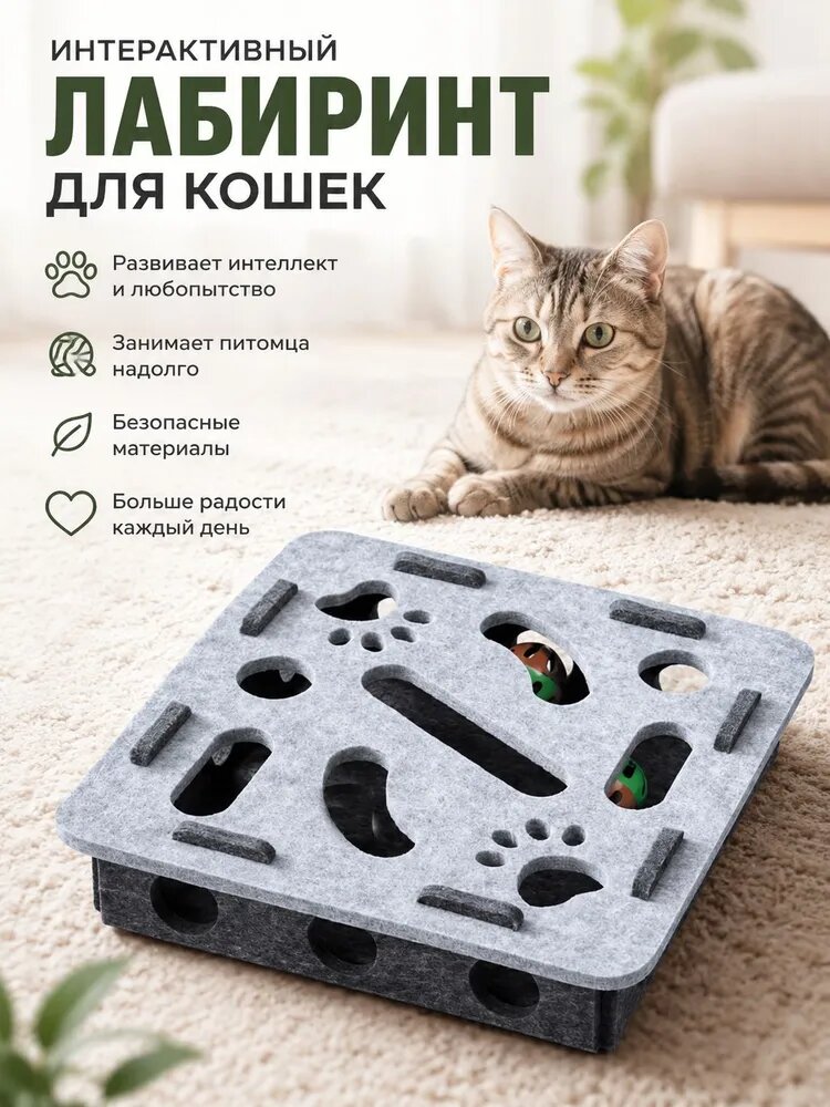 Интерактивный лабиринт для кошек 1 шт для подарка