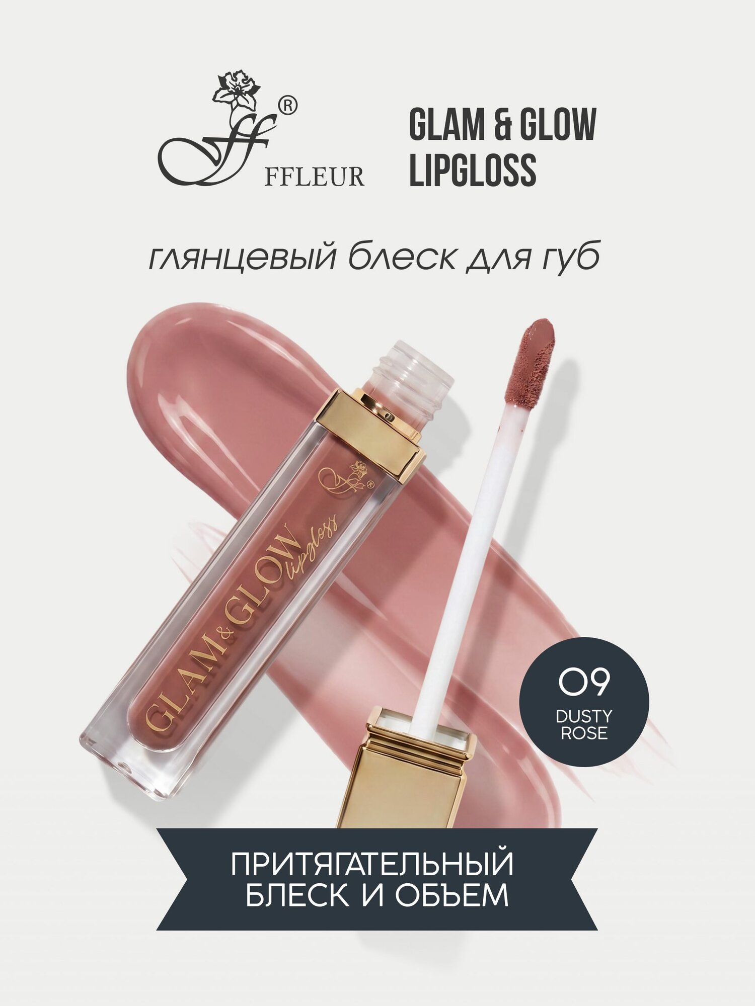 Блеск для губ FFleur GLAM&GLOW тон № 09 Dusty Rose, 7 мл