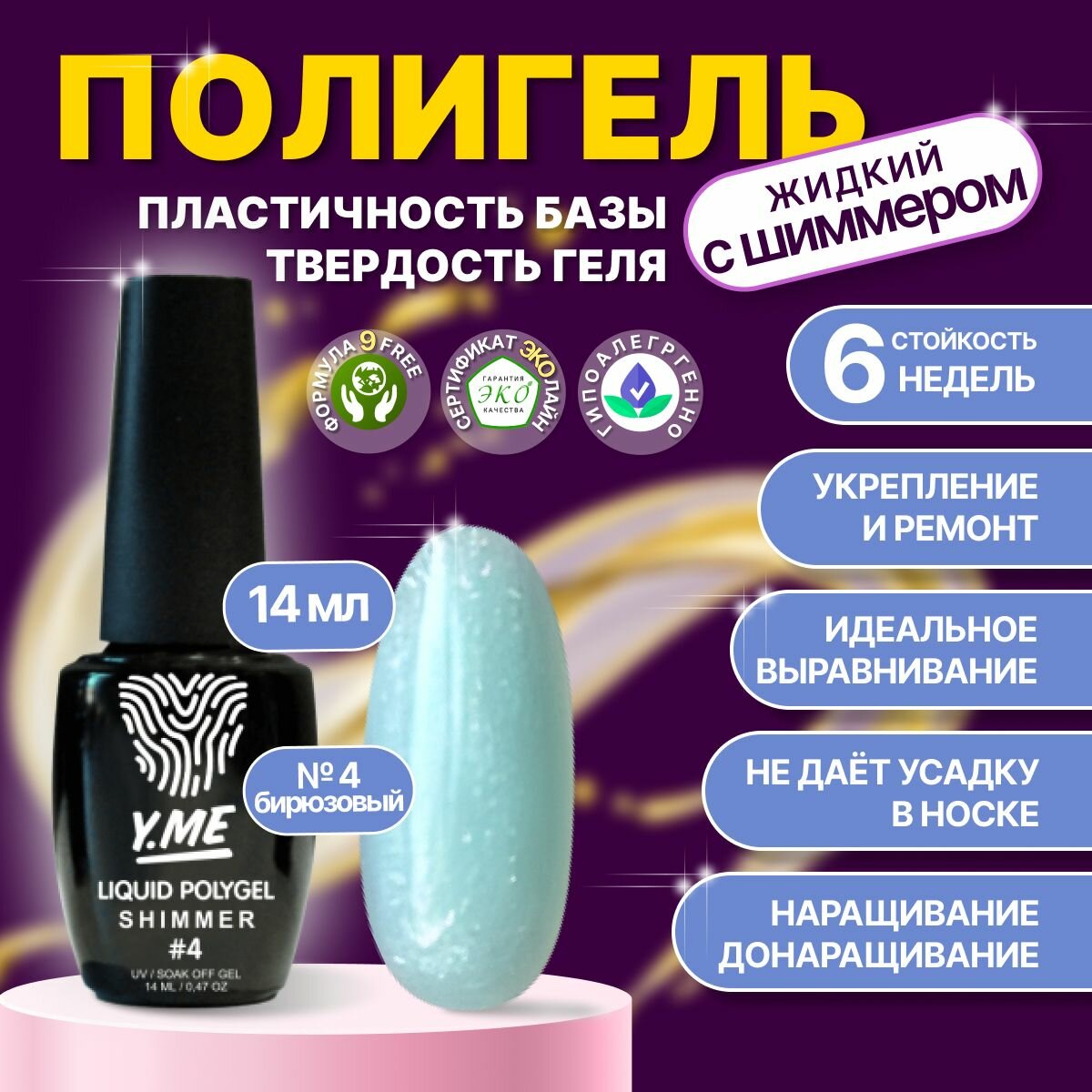 Y.ME Полигель жидкий с шиммером №4 (бирюзовый) 14 мл, для наращивания, ремонта, укрепления и моделирования ногтей, выравнивающая база для гель-лака