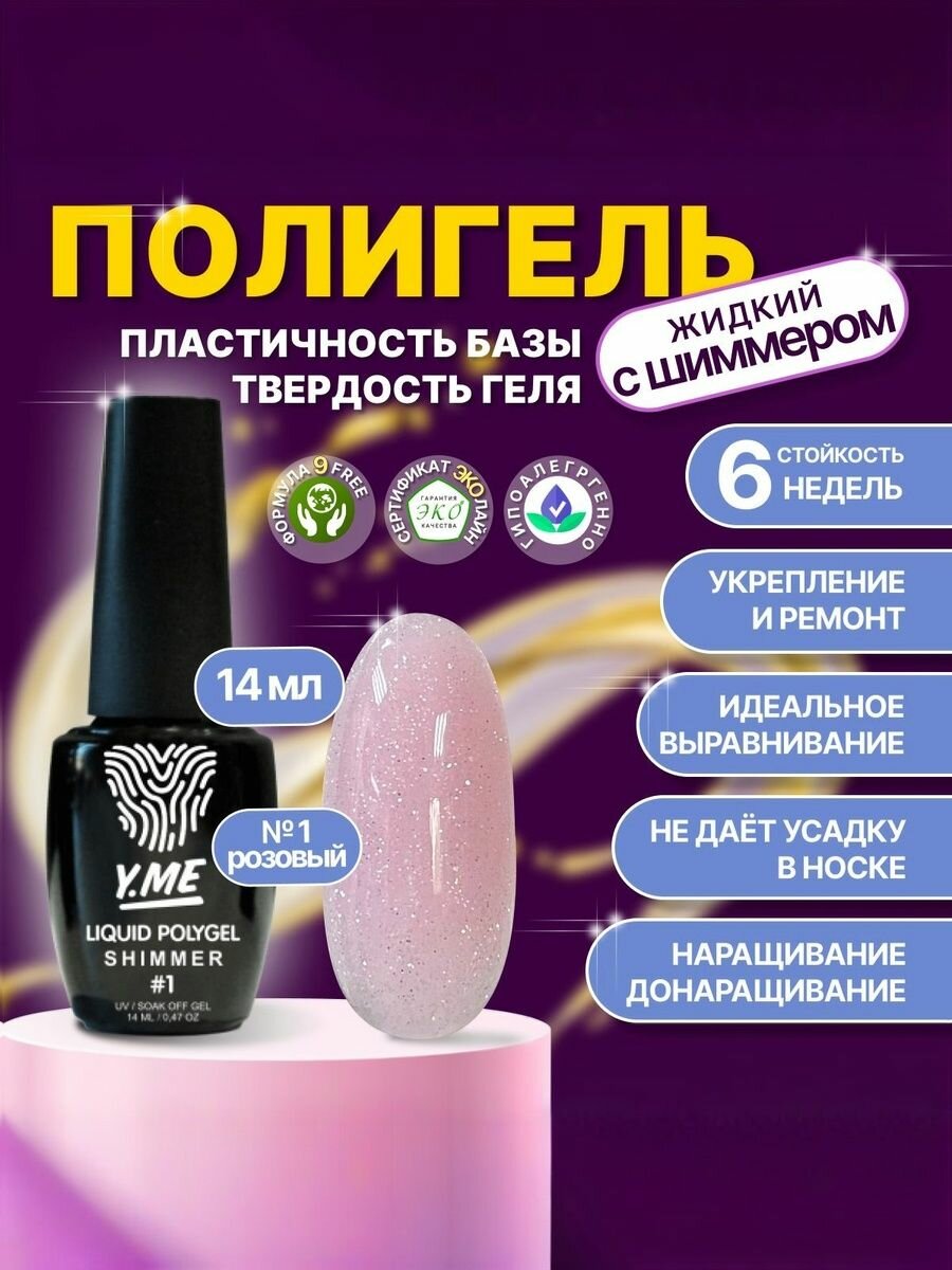 Y.ME Полигель жидкий с шиммером №1 (розовый) 14 мл, для наращивания, ремонта, укрепления и моделирования ногтей, выравнивающая база для гель-лака